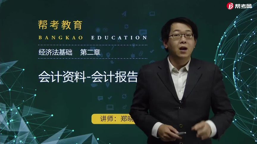 2019郑晓博初级会计职称考试-经济法基础-财务会计报告