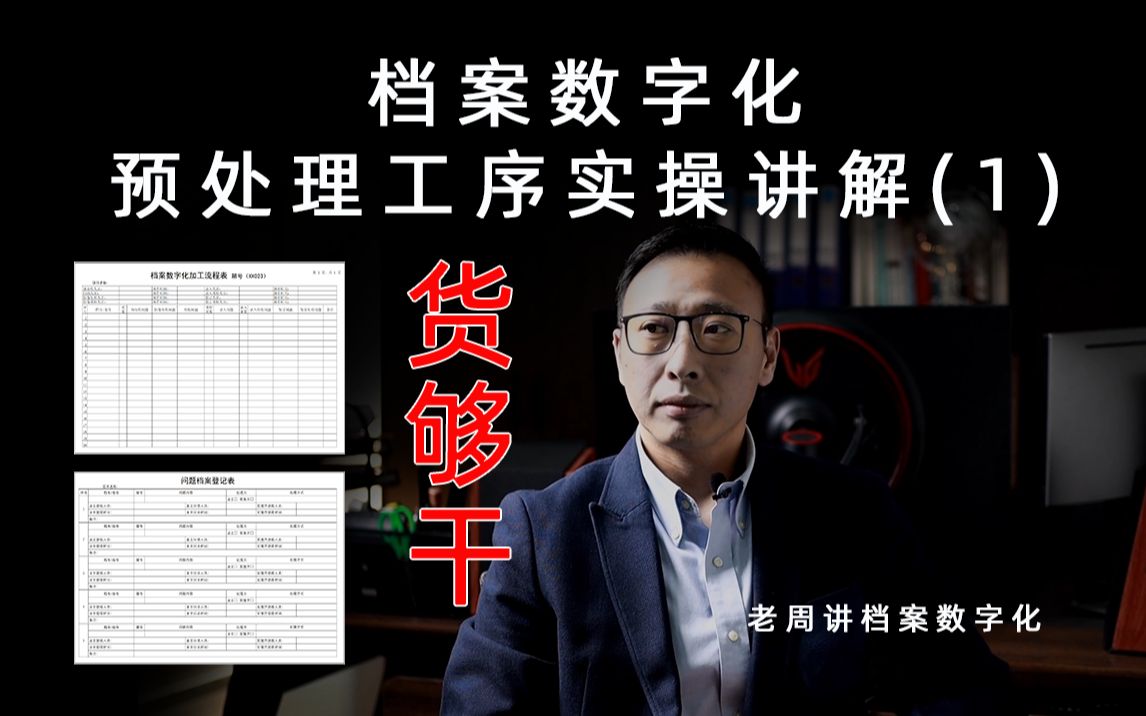 档案数字化工序拆解02——预处理工序实操讲解(一)