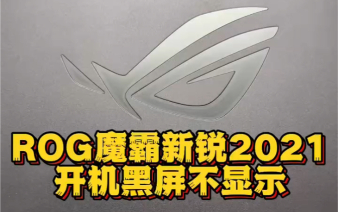 华硕rog魔霸新锐2021给电脑换硅脂没有把水银处理好就直接上硅脂 ...