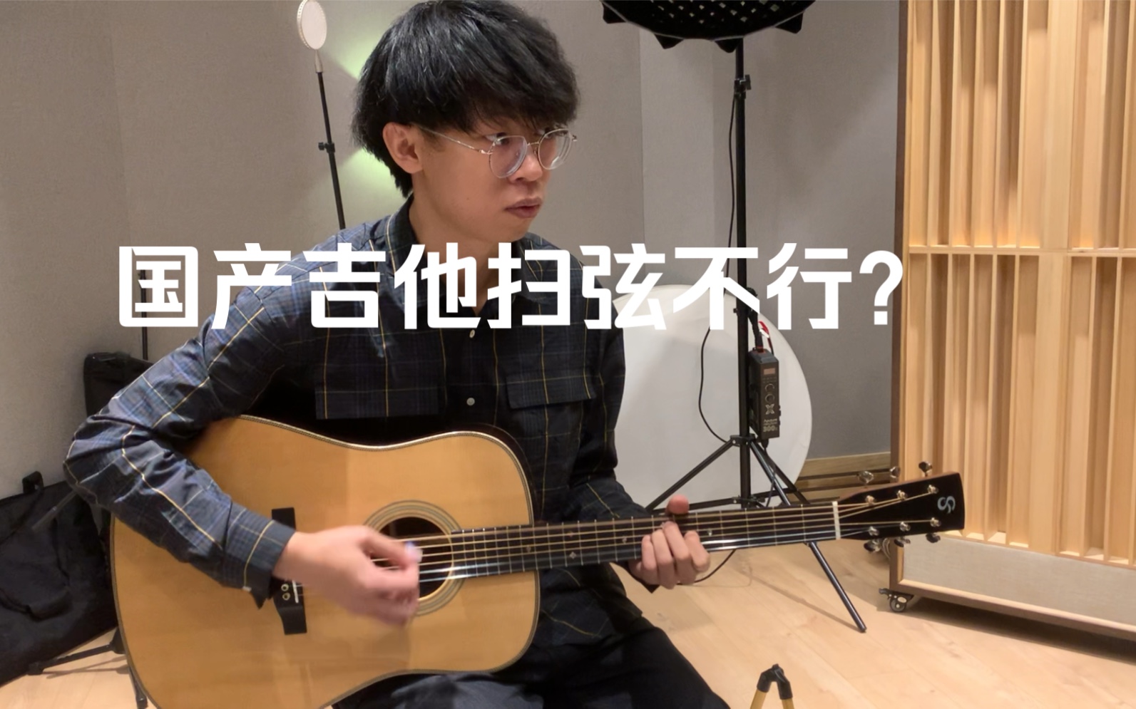 8号吉他D30扫弦效果怎么样?录音棚里手机录制