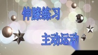 04伸膝练习主动运动