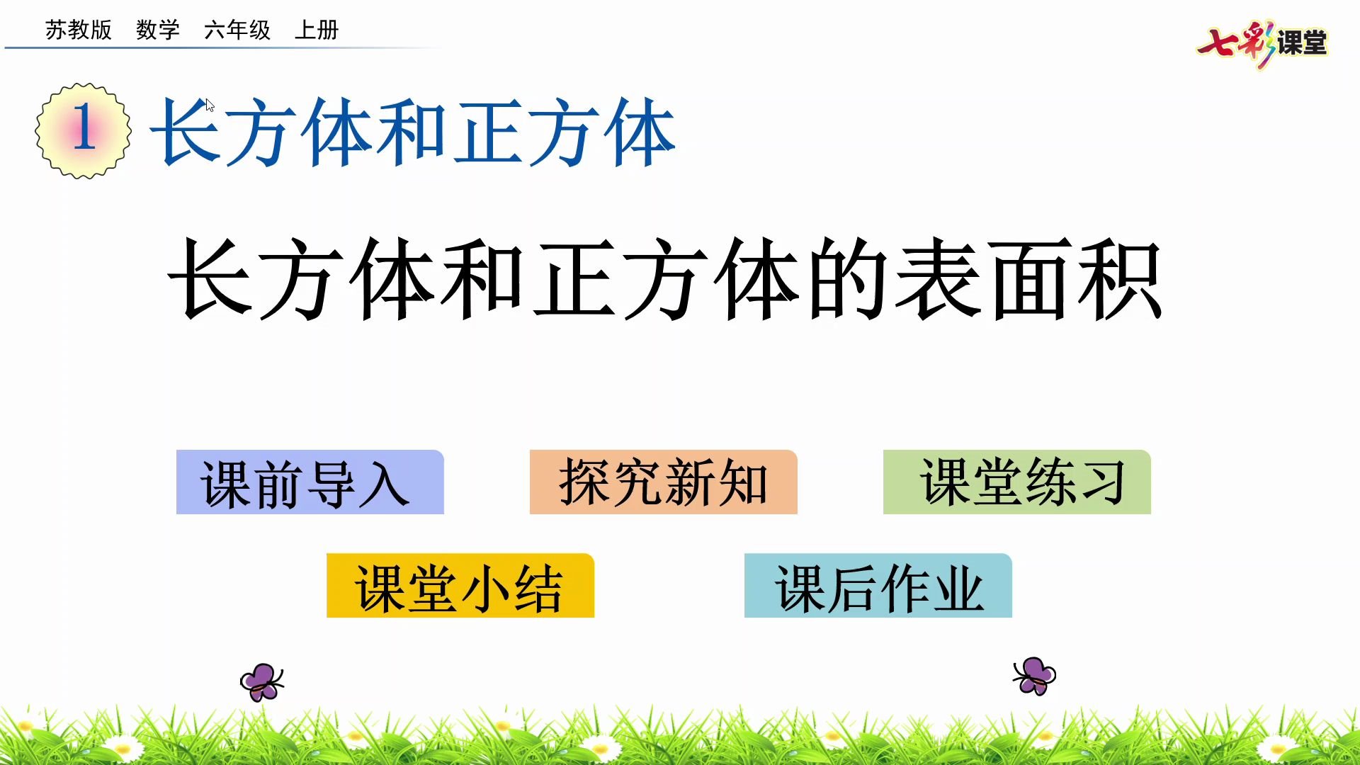 1.4 长方体和正方体的表面积