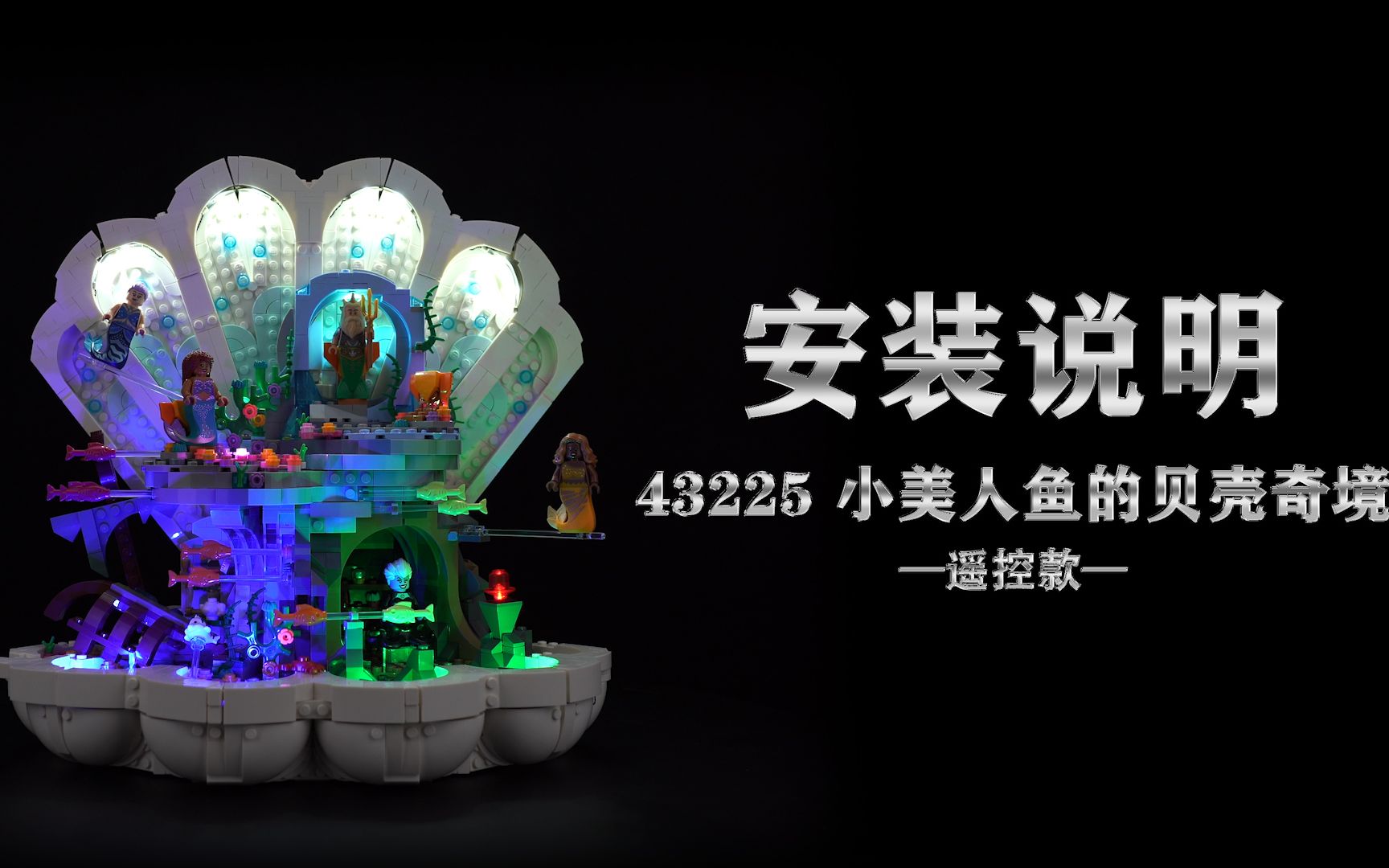 乐高 43225 小美人鱼的贝壳奇境 遥控款 灯光灯饰安装教程评测