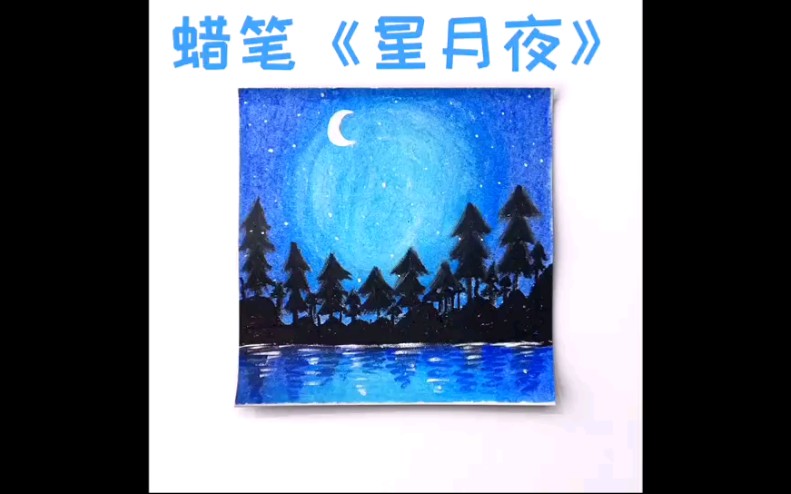 蜡笔《星月夜》