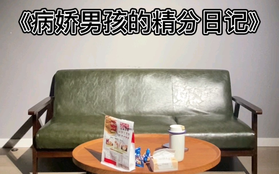 今日剧本推荐—《病娇男孩的精分日记》