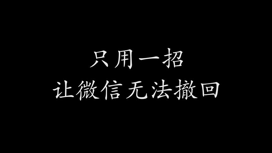 【黑科技05】只用一招,让微信无法撤回