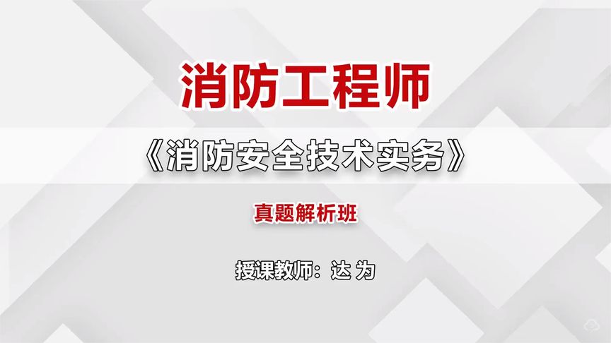 一级消防工程师-消防安全技术实务-真题解析4