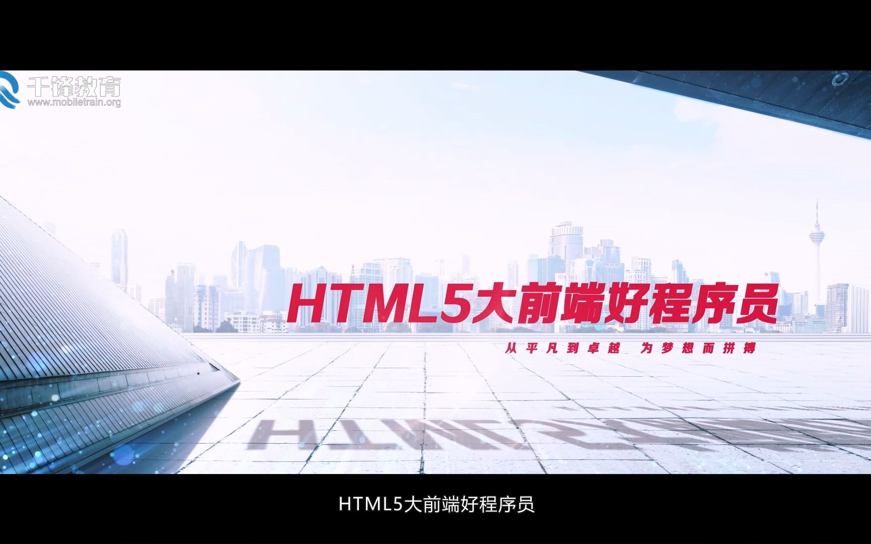 HTML5学科宣传片