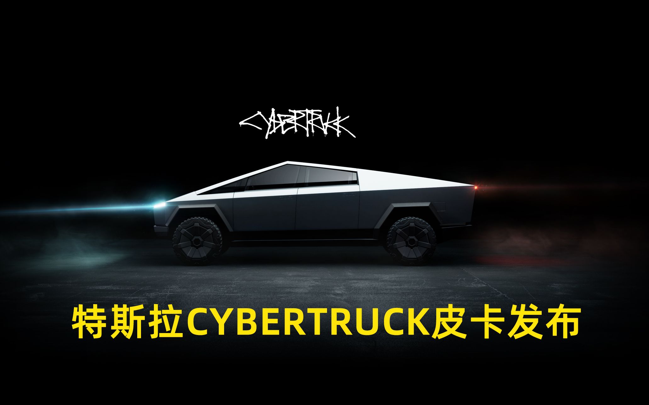 Tesla特斯拉发布首款电动皮卡 Cybertruck,续航分别为 250、300 和...