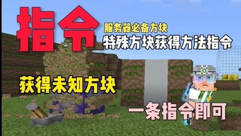 我的世界指令教学:特殊未知方块获得指令