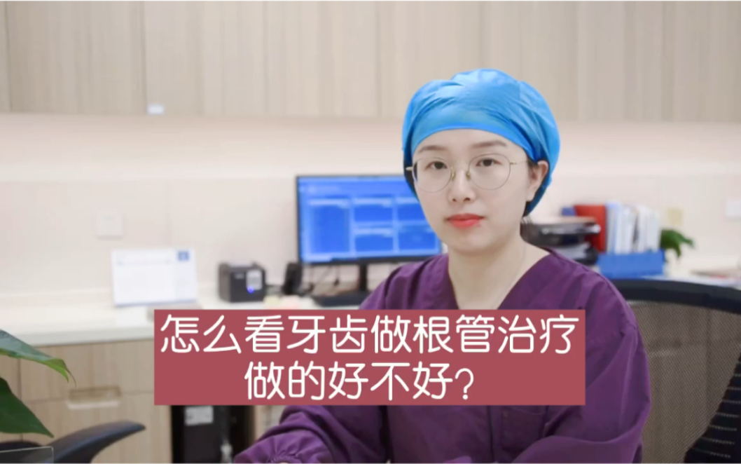 怎么看牙齿做根管治疗做的好还是不好?