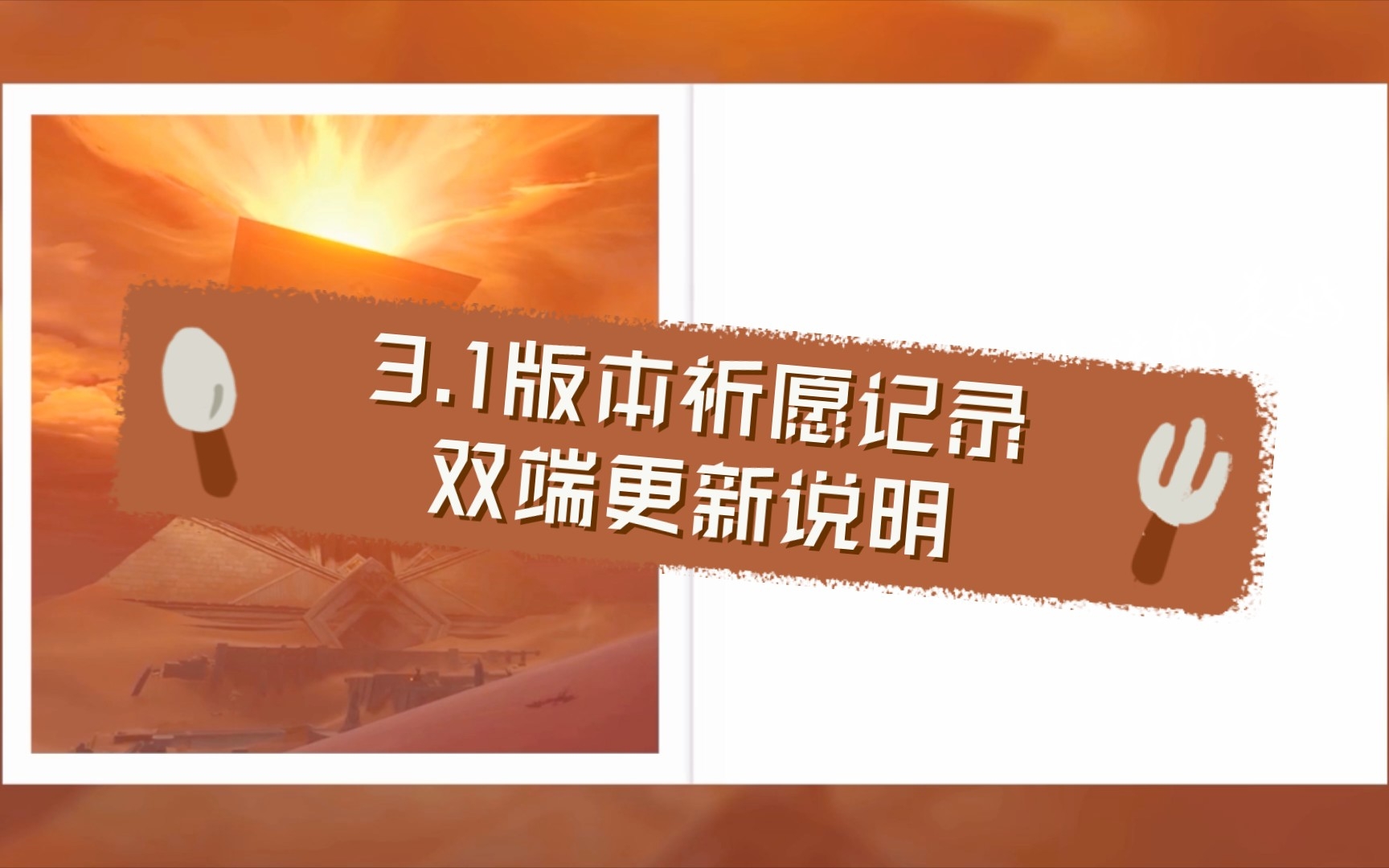 3.1版本祈愿记录(抽卡历史),双端更新说明