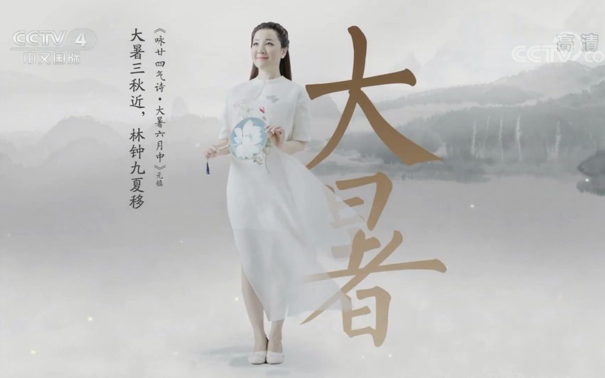 【央视公益广告】:赏二十四节气 品五千年文明 大暑