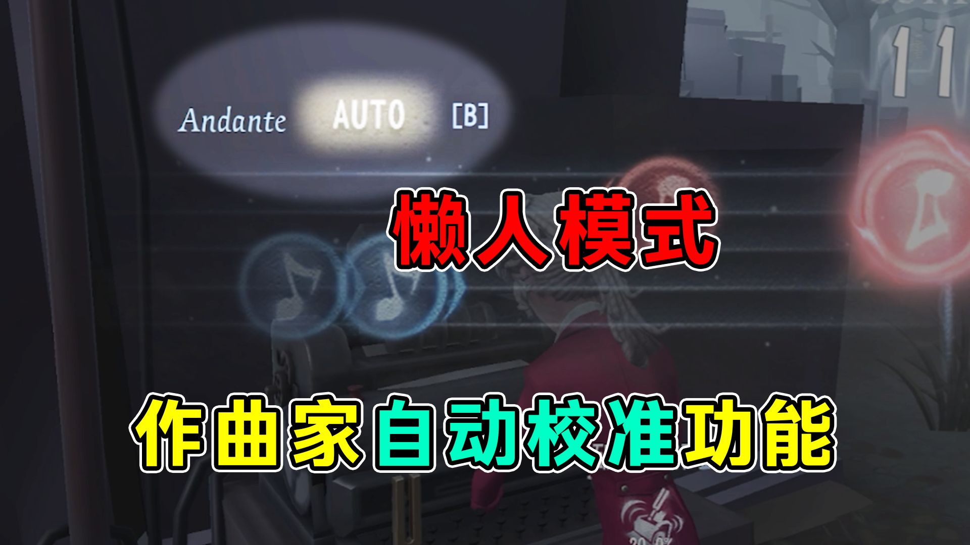 懒人模式!系统自动帮你打校准!作曲家新增自动校准功能!_第五人格