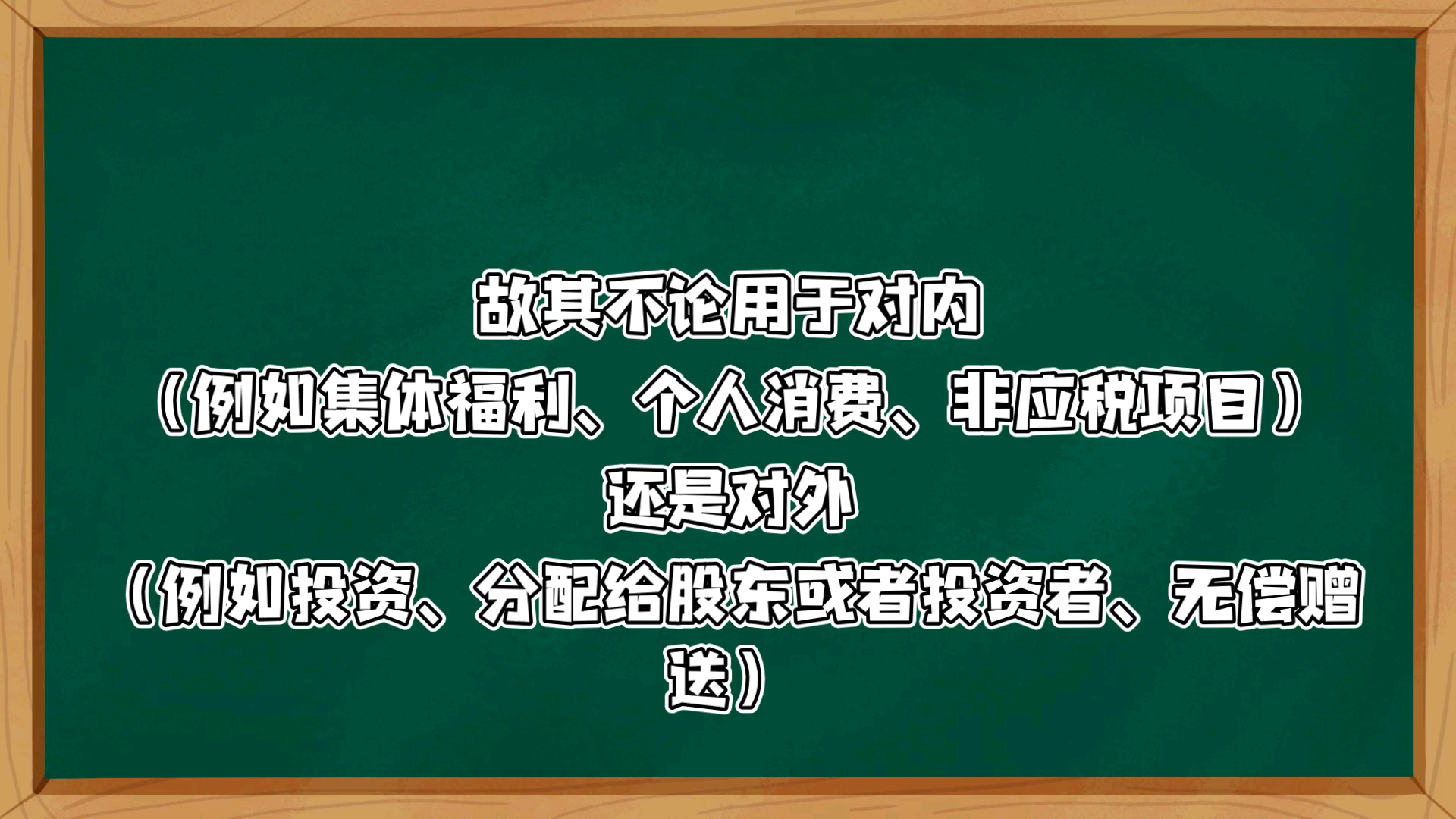 如何快速记忆增值税中的视同销售行为!