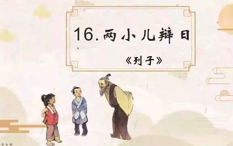 初中语文 课堂实录:《两小儿辩日》作者:王娇(新泰市宫里镇初级中学)