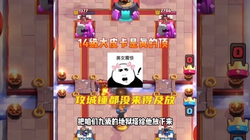 皇室战争:14级大皮卡是认真的吗攻城锤都没来得及放出来