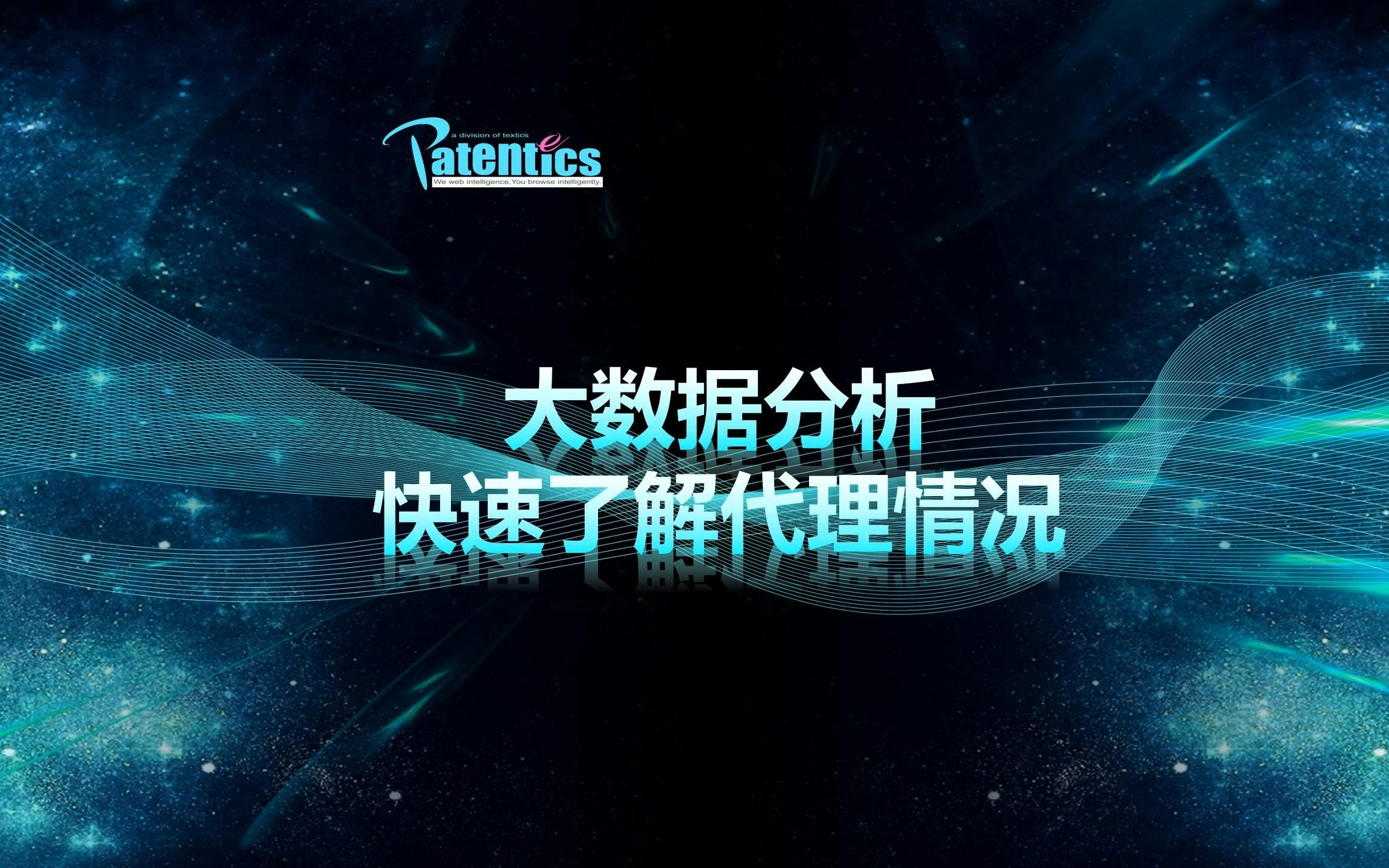 专利检索分析,大数据分组了解代理情况