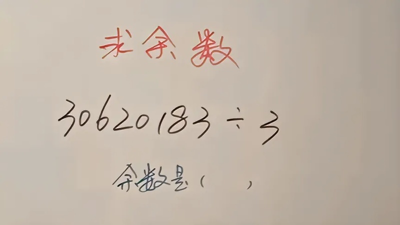 一道求余数的数学题,可能很多大学生无从下手,做对的寥寥无几