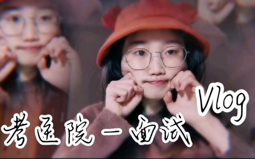 医学生毕业/医院笔试面试