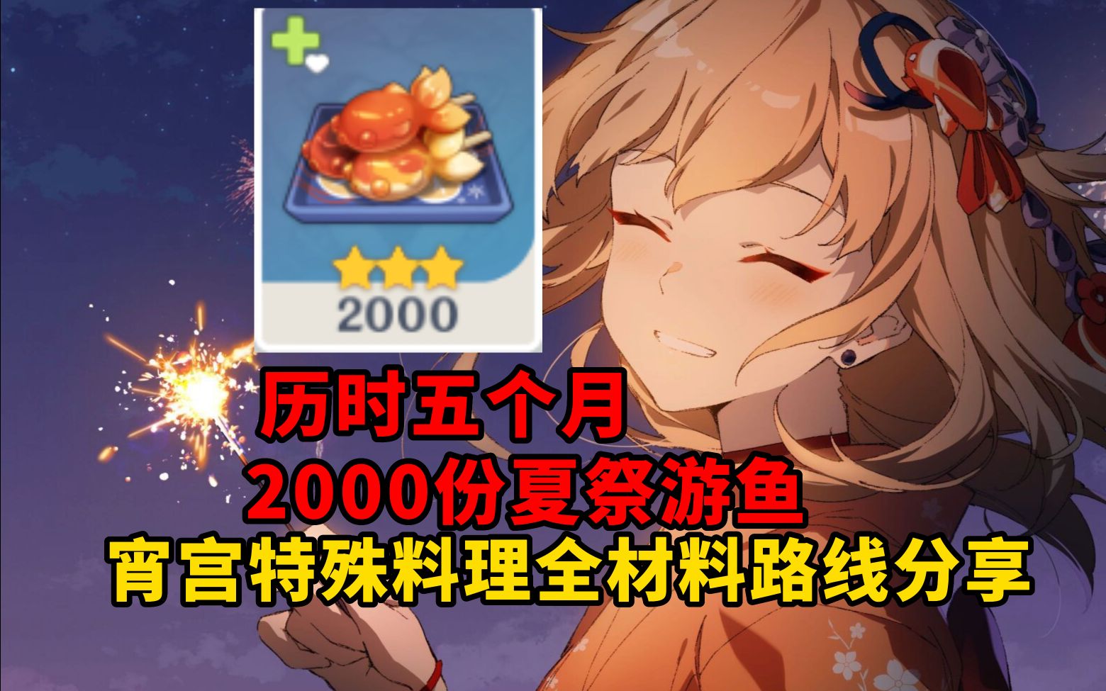 【原食】五个月2000份夏祭游鱼!宵宫特殊料理制作全材料路线 (牛奶 ...