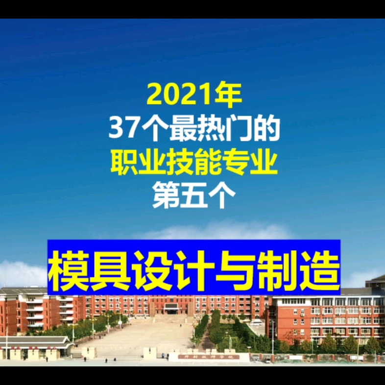 2021年37个热门专业:模具设计与制造