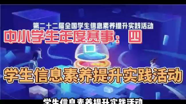 中小学生年度赛事四:学生信息素养提升实践活动!