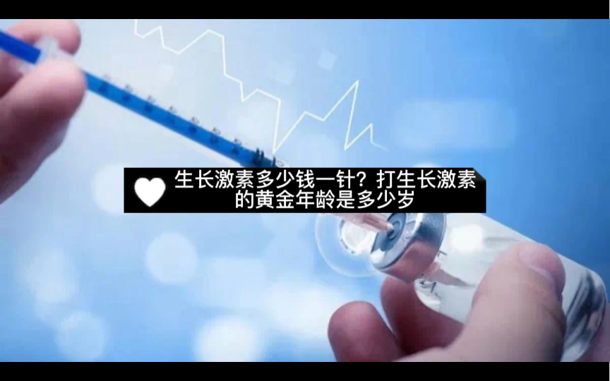 生长激素多少钱一针?打生长激素的黄金年龄是多少岁