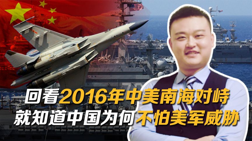 回看2016年中美南海对峙，就知道今天的中国为何不怕美军威胁！