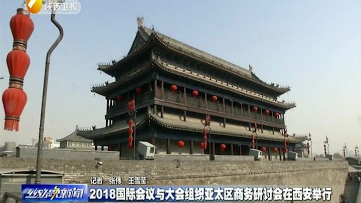 2018国际会议与大会组织亚太区商务研讨会在西安举行