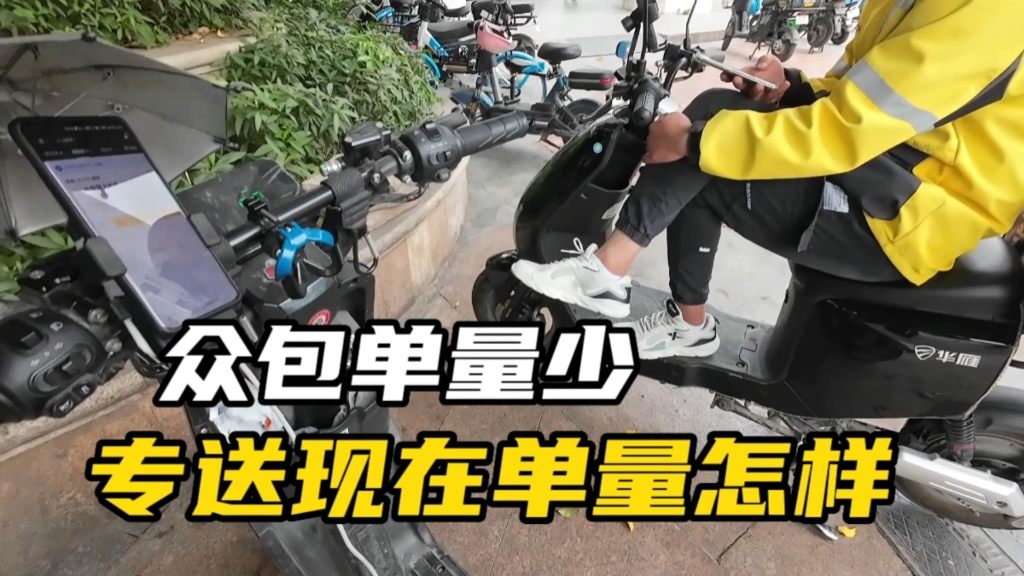 现在跑美团众包单量少,遇到跑专送的兄弟,看看他们单量怎样