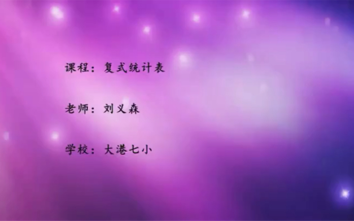 三下:《复式统计表》(含课件教案) 名师优质课 公开课 教学实录 小学...