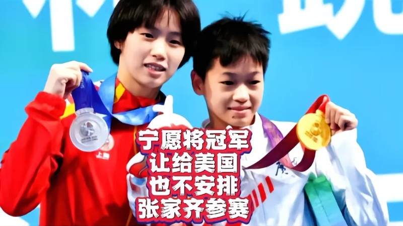宁愿将冠军让给美国,也不安排张家齐参赛