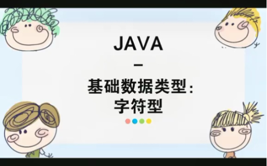 Java基础数据类型-字符型