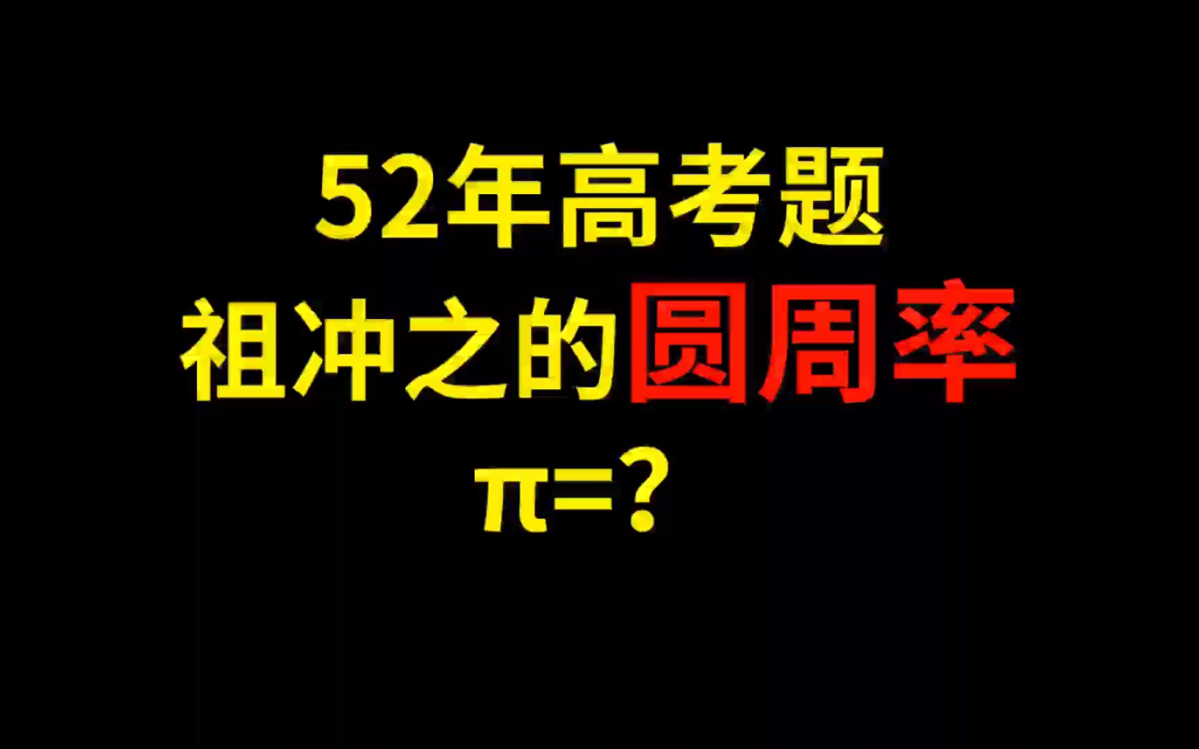 70年前的高考题,祖冲之的割圆术是怎么回事?