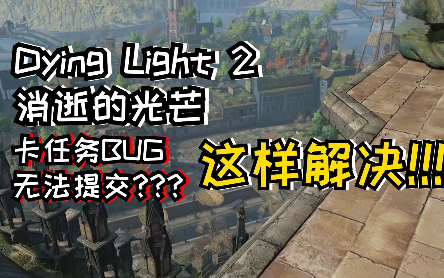 【消逝的光芒】任务没办法交 卡任务速看!_单机游戏热门视频