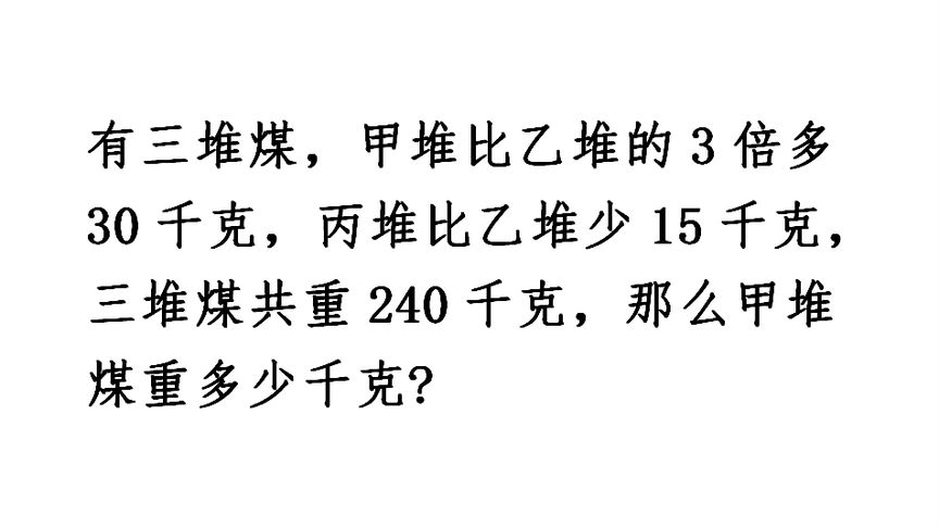 三年级奥数,和倍问题之多退少补思维,不用方程你会解吗