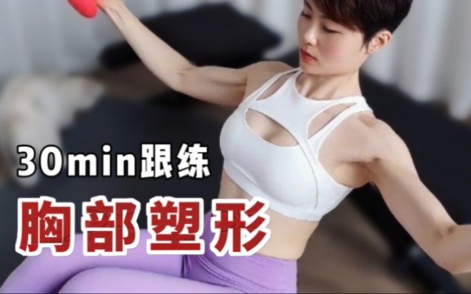 【芭比教练5.20】30分钟胸部训练,女生一定要练胸,美化胸型,变挺拔