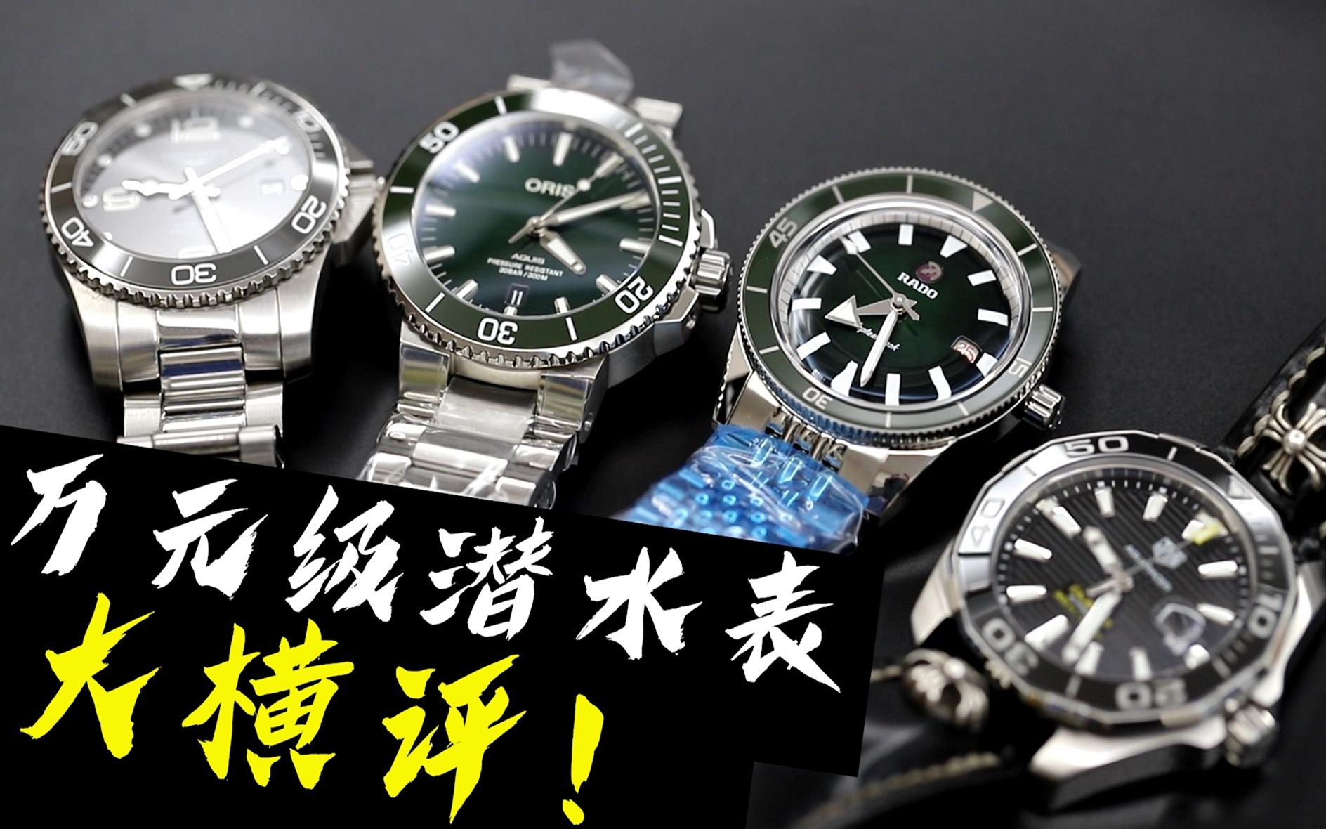 【万元潜水表横评】四款热门万元级潜水表横评,哪款腕表最值得入手?