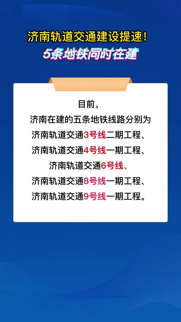济南轨道交通建设提速!5条地铁同时在建