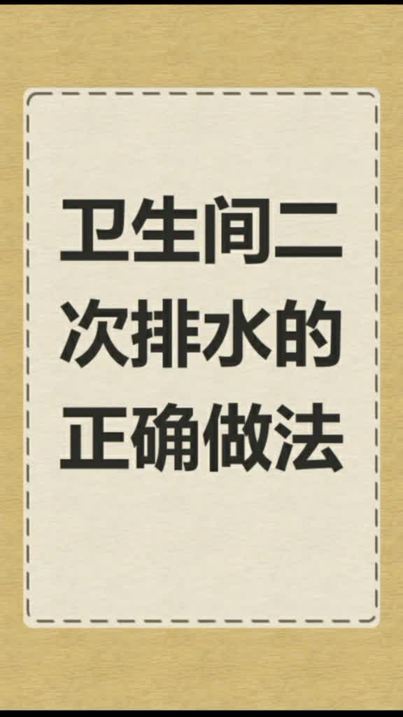 卫生间二次排水的正确做法,家里这样做再也不怕漏水,需要装修的朋友,...