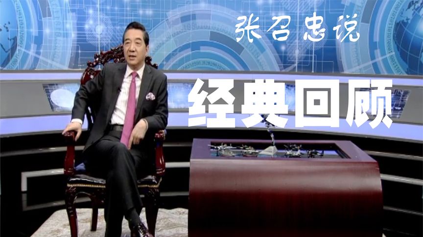 【张召忠说】:台湾旧事