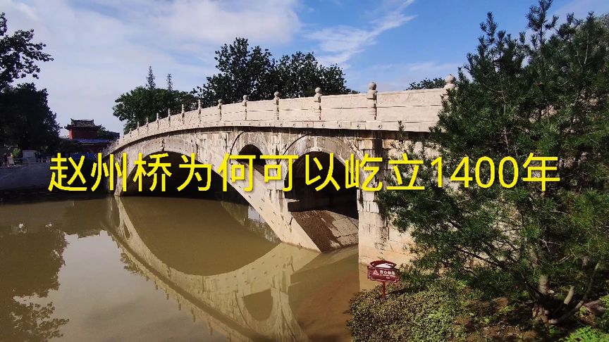 赵州桥究竟是如何建造的,能让现代专家都惊叹不已