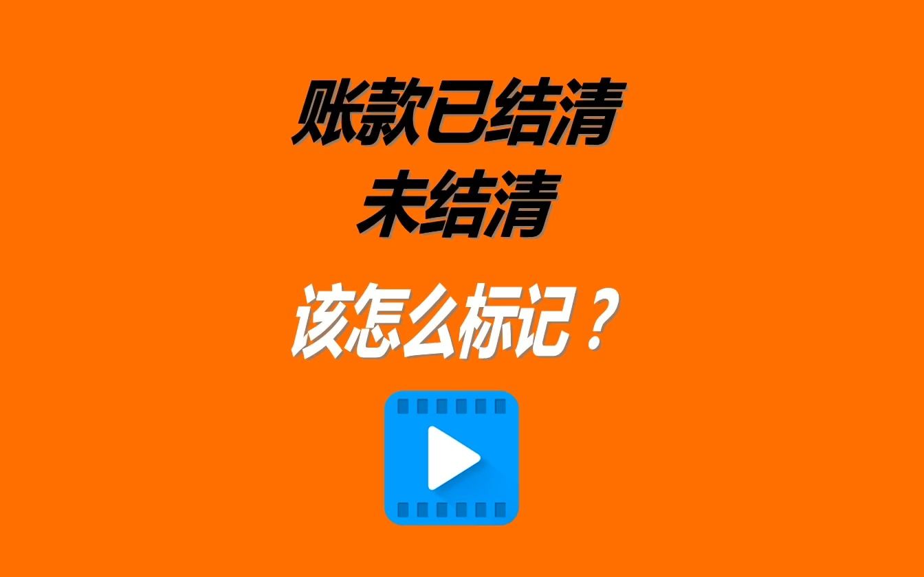 仓库进销存软件怎么标记一下单据是否已经结帐或者未结清状态