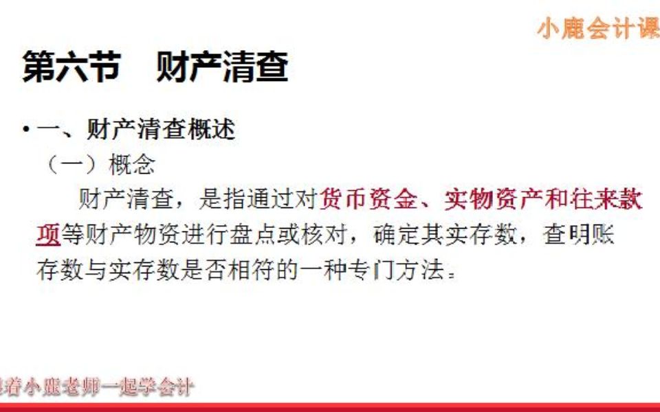 第20集 2022年初级会计实务第一章银行存款清查和财务报告