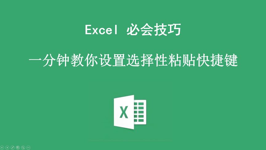 office必学技巧,使用宏设置选择性粘贴快捷键,很多同事不知道