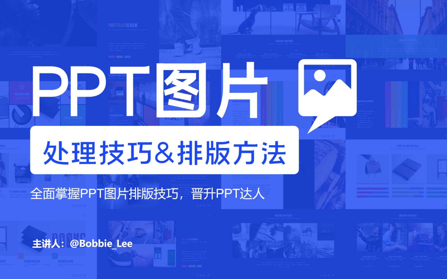 PPT图片排版03-图片作为背景的处理方法