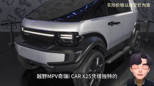 奇瑞iCARx25多少钱?这个价格怎么样?