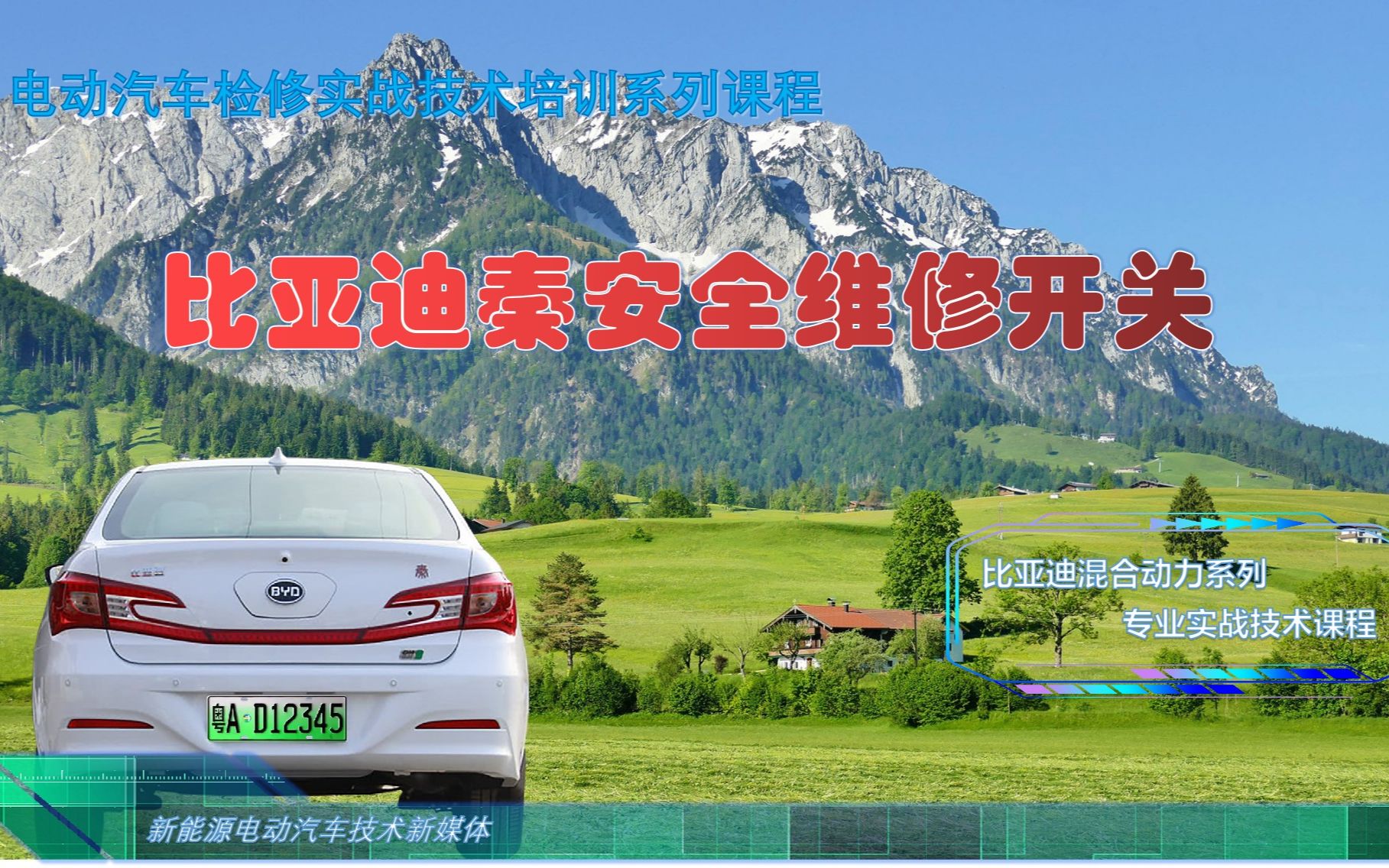 硬核新能源电动汽车技术:比亚迪秦安全维修开关