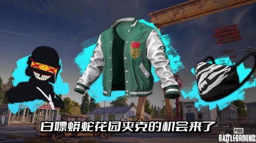 绝地求生掉宝活动,白嫖蟒蛇花园夹克的机会来了